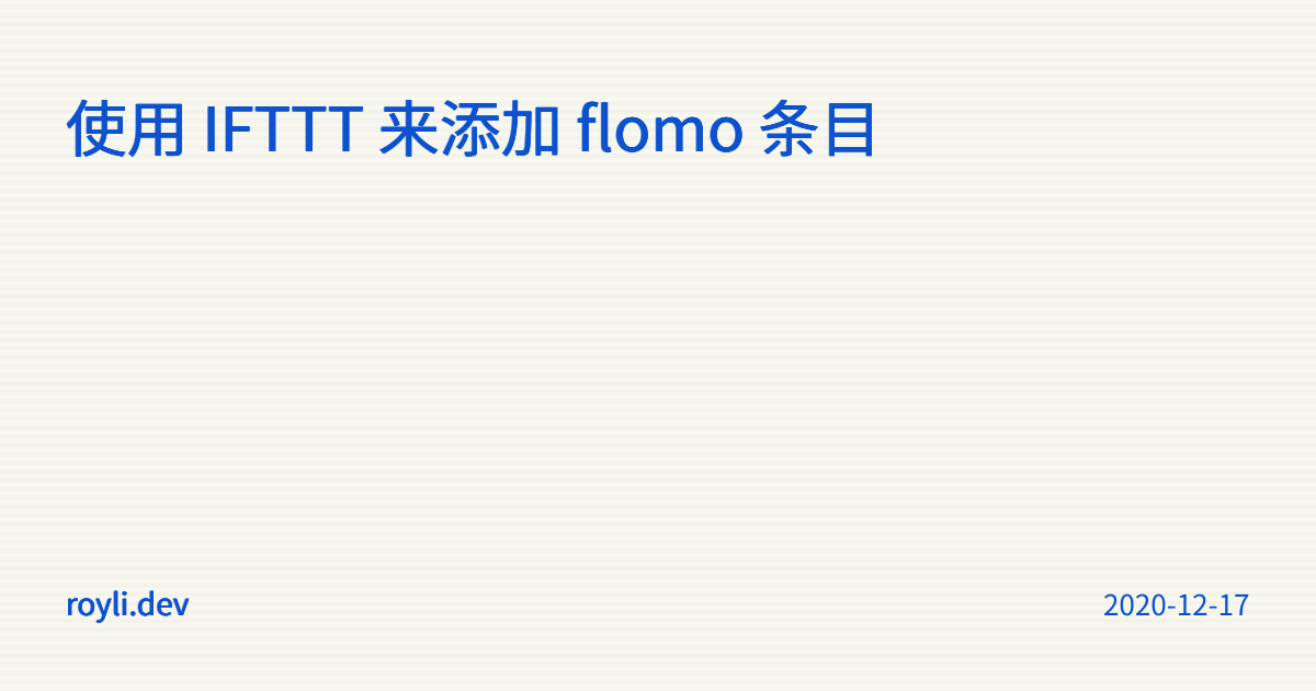 使用 IFTTT 来添加 flomo 条目 - Roy Li's Blog