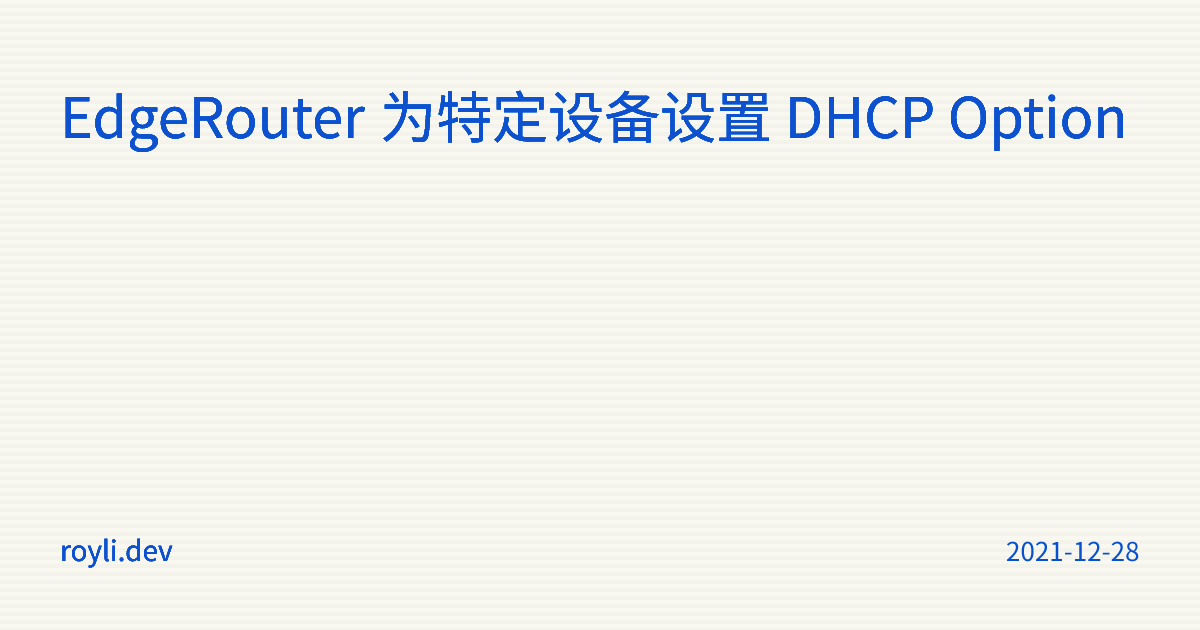 EdgeRouter 为特定设备设置 DHCP Option - Roy Li's Blog